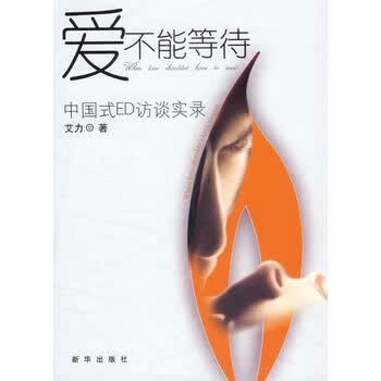 爱不能等待 艾力 新华