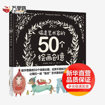 偷走艺术家的50个绘画创意
