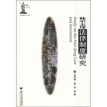 禁毒法律制度研究【正版图书，放心下单】