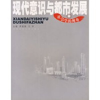 现代意识与都市发展——社会学的视角