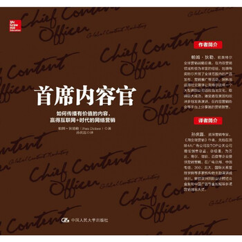 首席内容官：解密英特尔内容营销[美]帕姆·狄勒（Pam Didner)中国人民大学9787300