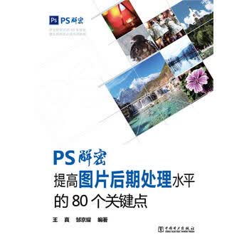 PS解密-提高图片后期处理水平的80个关键点
