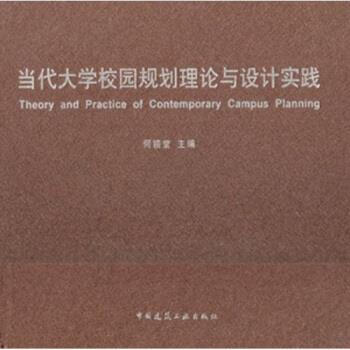 当代大学校园规划理论与设计实践 何镜堂 编【正版书】