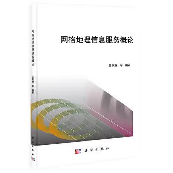 包邮 网格地理信息服务概论 王家耀等 科学出版社