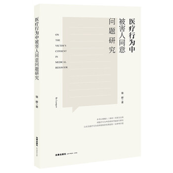 医疗行为中被害人同意问题研究 骆群