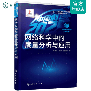 “”出版工程--网络科学中的度量分析与应用