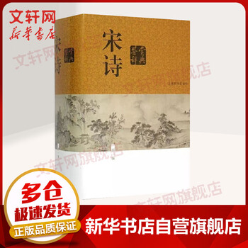 【新版】宋诗鉴赏辞典