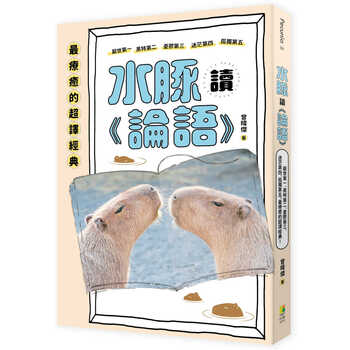 预售 曾暐杰 水豚读 论语 好优文化
