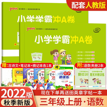 【自选】小学学霸冲A卷三年级上下册语文数学试卷人教北师版3年级练习题课本同步专项训练期末冲刺100分 三年级上册语文数学人教版