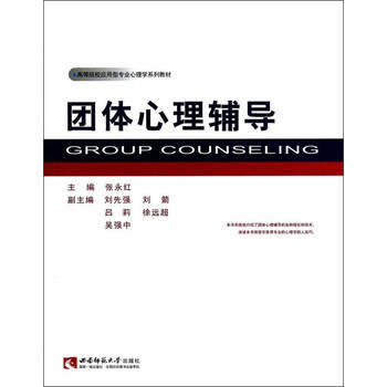 【正版图书】团体心理辅导