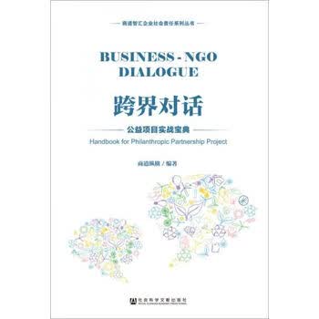跨界对话：公益项目实战宝典