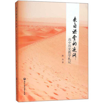 来自课堂的追问：高中历史教学札记