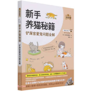 新手养猫秘籍(铲屎官爱宠问题全解) 我的宠物书 中国农业出版社 9787109270848
