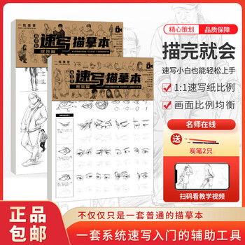 一线美誉 速写描摹本一套2本 局部+动态+完整篇肖木兵人物速写站坐蹲基础入门临摹本绘画册美术零基础绘 基础篇+提升篇