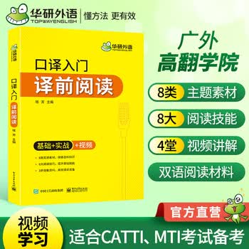 英语口译入门译前阅读 华研外语 双语词汇阅读技巧 适用catti二级三级口译教材上海中口译教程
