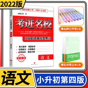 2022考进名校语文小升初考前分类集训冲刺备考 成都八大名校小学毕业升学考试历年真题模拟试卷小考总复习资料考点专题小升初试卷