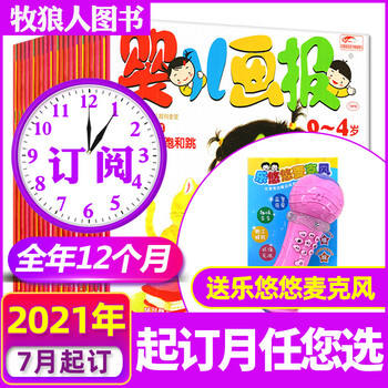 【送礼品 全年订阅36期】婴儿画报杂志2022年1-12月打包0-4岁绘本故事期刊非2021年合订本 B组【送麦克风】2021年10月-2022年9月 1