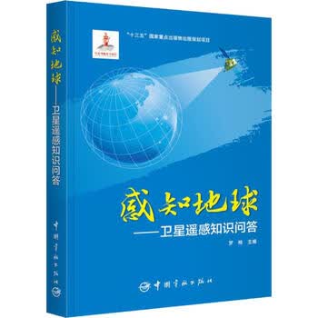 感知地球 卫星遥感知识问答