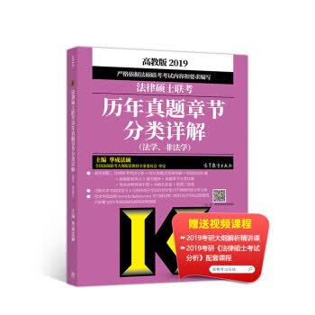 2019法律硕士联考历年真题章节分类详解(法学、非法学)