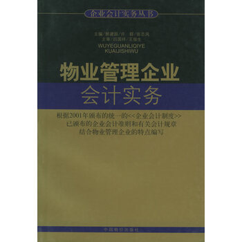 物业管理企业会计实务