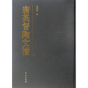 唐英督陶文档(精)