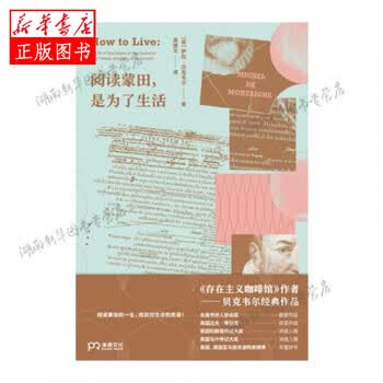 阅读蒙田,是为了生活湖南人民出版社萨拉·贝克韦尔新华书店正版图书