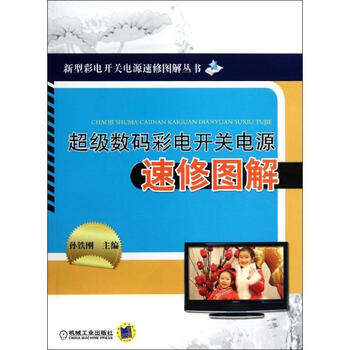 数码彩电开关电源速修图解【保证正版】