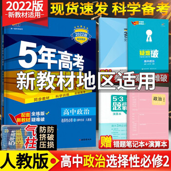 自选】五年高考三年模拟选修二语文数学英语物理化学生物政治历史地理选择性必修二2第二册人教版53 政治选择性必修二2 法律与生活
