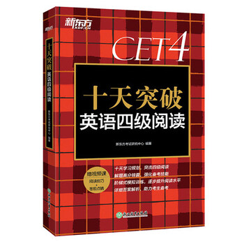 十天突破英语四级阅读