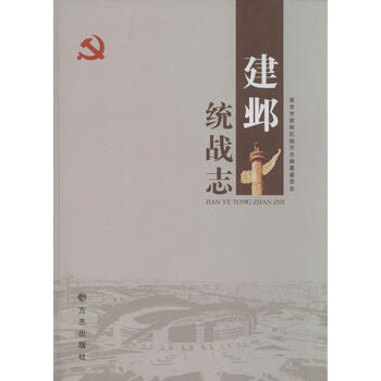建邺统战志 无 方志出版社