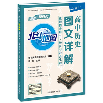 北斗地图 高中历史图文详解：选择性必修2.经济与社会生活