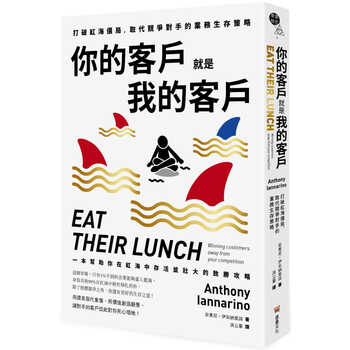 安东尼伊安纳里诺 你的客户就是我的客户：打破红海僵局，取代竞争对手的业务生存策略 堡垒文化
