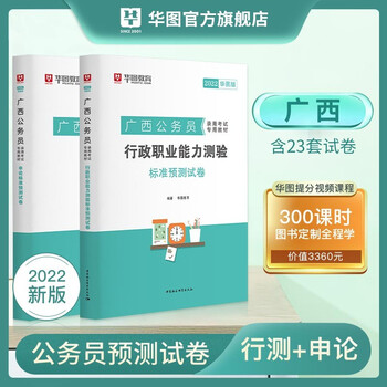 广西公务员考试用书2022广西公务员考试历年真题试卷教材申论行测预测试题 广西公务员省考模拟题华图
