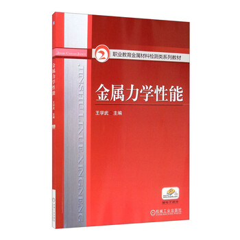 金属力学性能