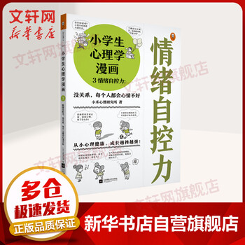 小学生心理学漫画3情绪自控力:没关系,每个人都会心情不好