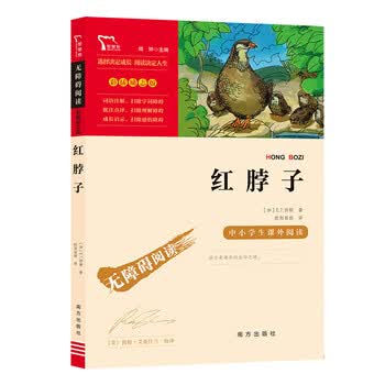 红脖子 中小学课外阅读 无障碍阅读智慧熊图书