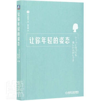 让你年轻的姿态中井信之机械工业出版社9787111672524/运动/健身书籍