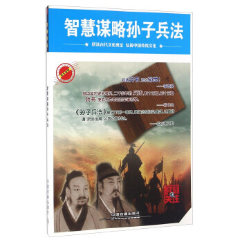 智慧谋略孙子兵法 中国铁道出版社 9787113215545 中国铁道出版社