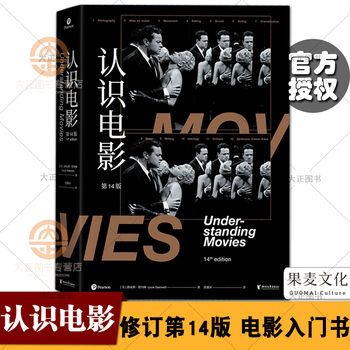 认识电影（修订第14版） 电影入门书  焦雄屏翻译 北京电影学院指定教材 500幅全彩剧照 北京电影