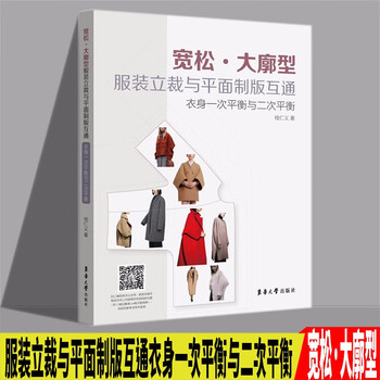 宽松·大廓型服装立裁与平面制版互通：衣身一次平衡与二次平衡