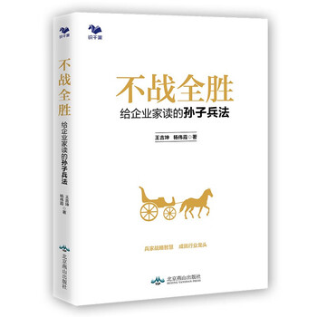 不战全胜 ：给企业家读的孙子兵法