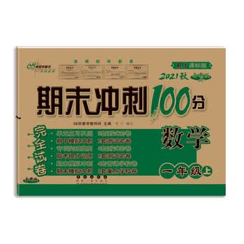 2021秋期末冲刺100分一年级数学人教部编版