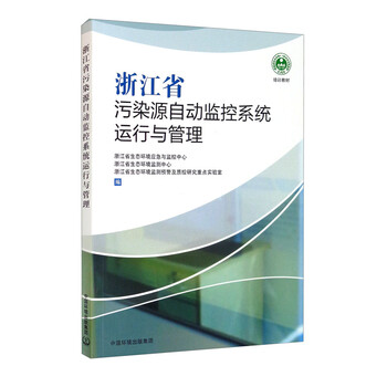 浙江省污染源自动监控系统运行与管理