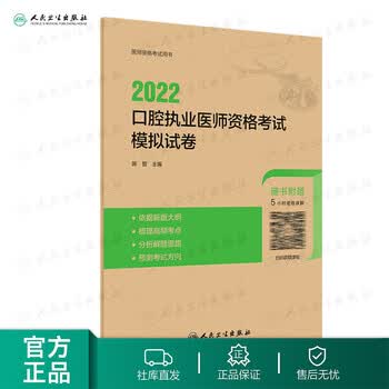 2022口腔执业医师资格考试模拟试卷  人卫版考试书 人民卫生出版社
