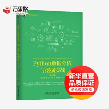 Python数据分析与挖掘实战(第2版)