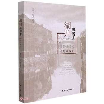 {正版新书}湖州风俗志9787550835016
