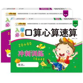 小笨熊 入学口算心算（全2册）100以内的加减法+冲刺训练(中国环境标志产品 绿色印刷)