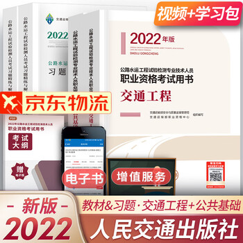 公路水运工程试验检测考试用书2022检测师教材习题精练公共基础道路工程交通桥隧助理适用自选 （交通工程+公共基础 ）2官方教材+2习题精练