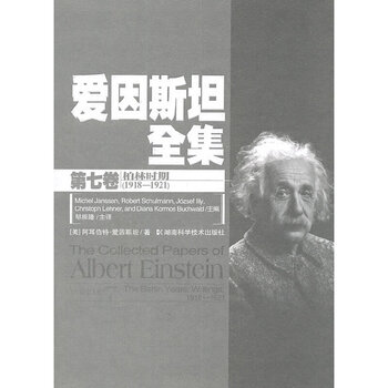 爱因斯坦全集(第7卷柏林时期1918-1921)(精)