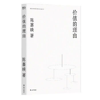价值的理由（陈嘉映著作集）陈嘉映经典哲学随笔再版 中文说理文章典范之作 上海文艺出 陈嘉映